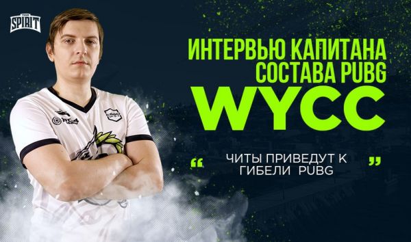 Интервью с Wycc